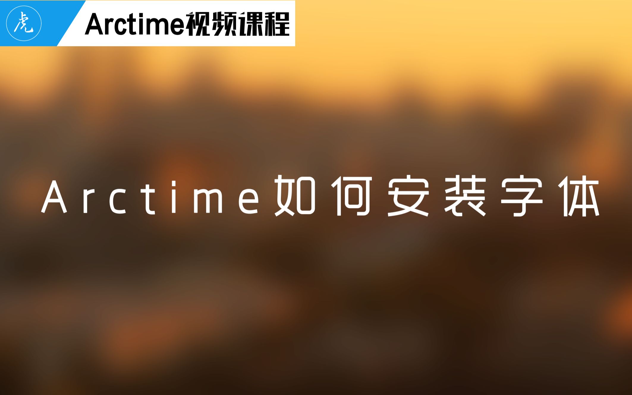 Arctime字幕软件如何安装字体并切换为我喜爱的字体列表