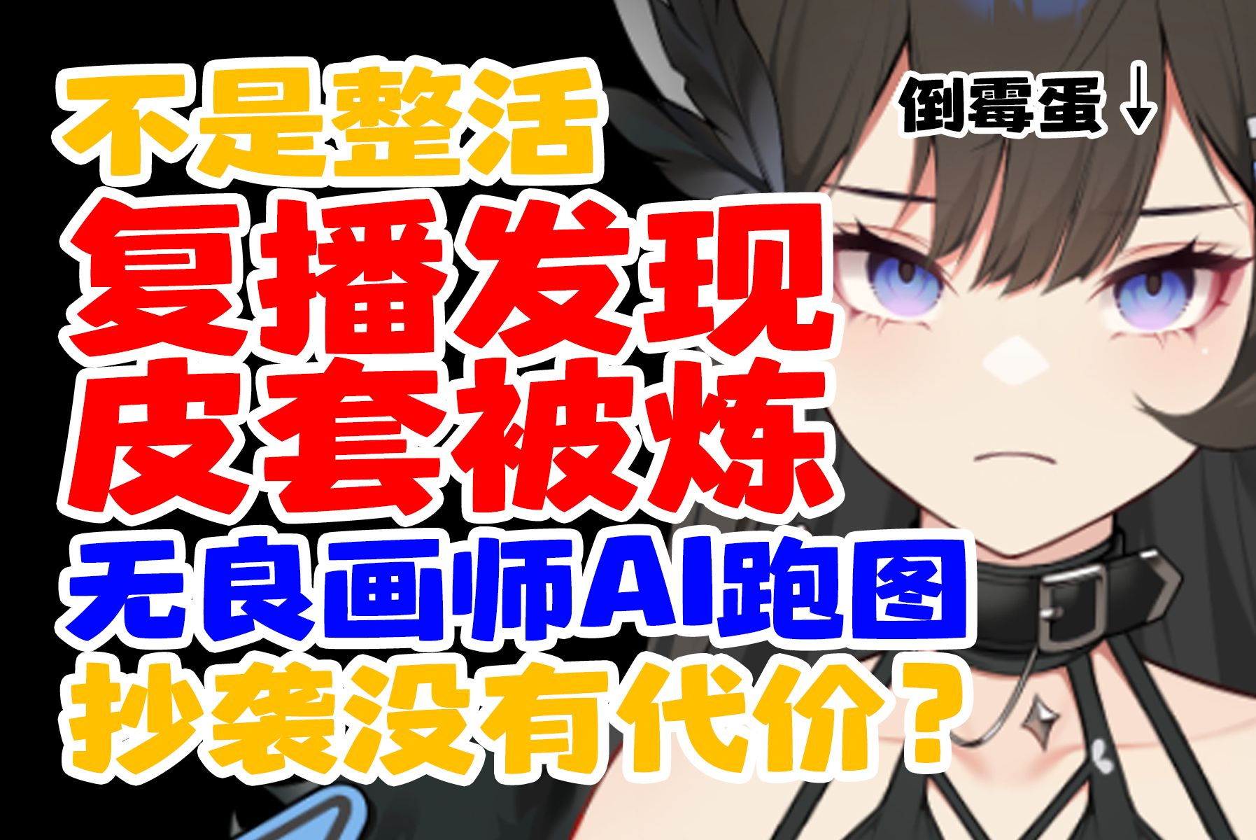 复播发现自己被ai跑图做成新皮套,多次询问没有结果,抄袭谁来承担责任?