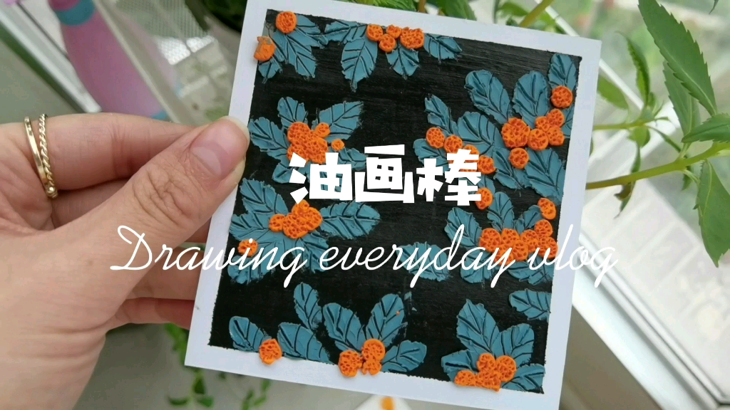 油画棒入门|附详细过程|复古小桔想尝试