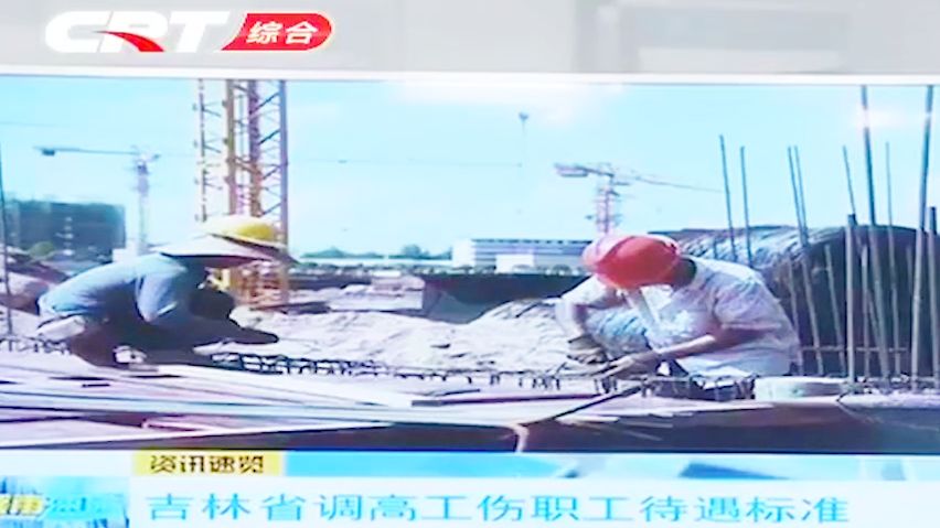 吉林省人力资源和社会保障厅:吉林调高工伤职工待遇标准!