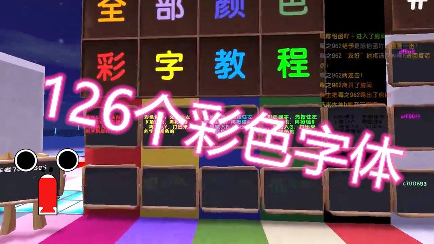 迷你世界。史上全的迷你世界彩色字介绍,小伙伴的福利