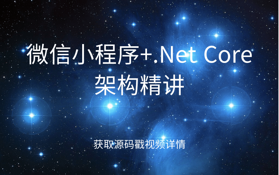 【微信小程序+.Net Core架构精讲】微信小程序+.NET Core微服务架构...