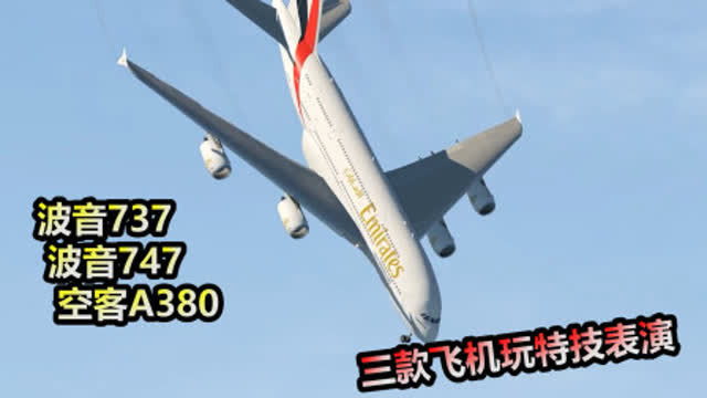 模拟飞行:三款飞机表演飞行特技,哪一款飞机的动作最冒险?