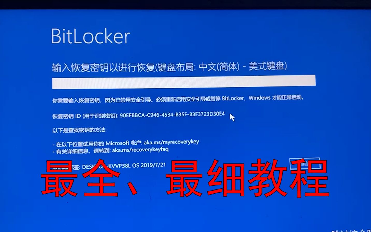 蓝屏或磁盘锁住时,如何获取Bitlocker恢复秘钥?