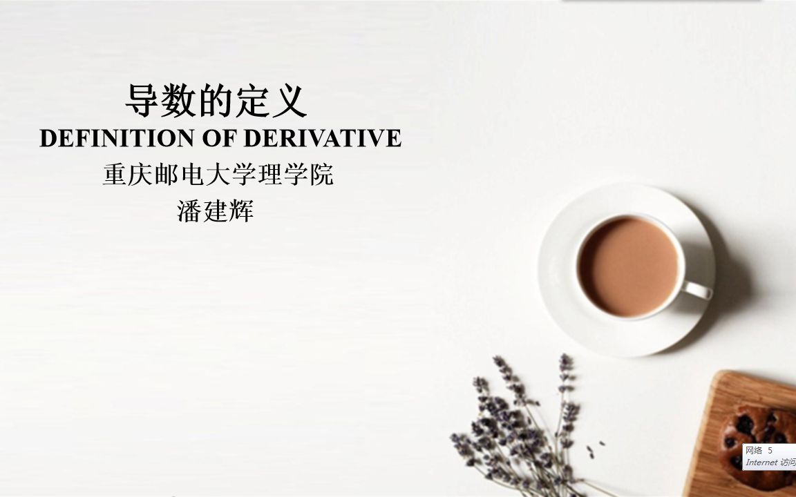 2-1导数的定义(Definition of derivative)