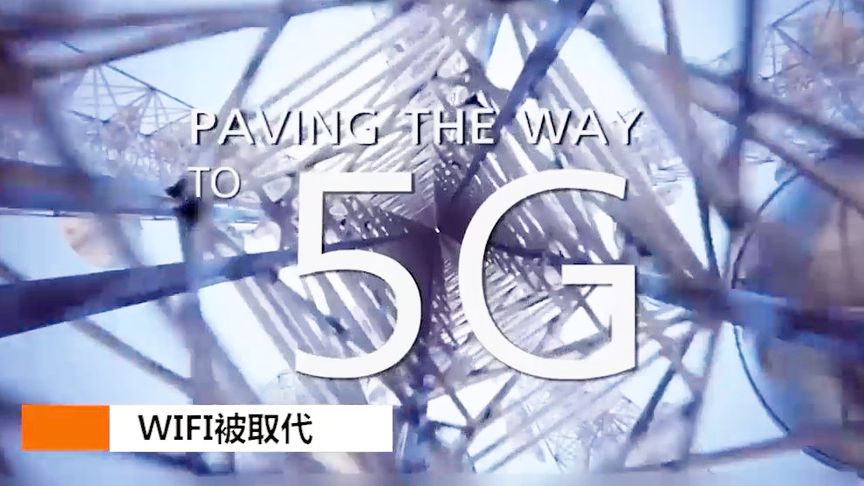 三种无线通信技术即将到来 不久后WIFI或将被取代成为历史