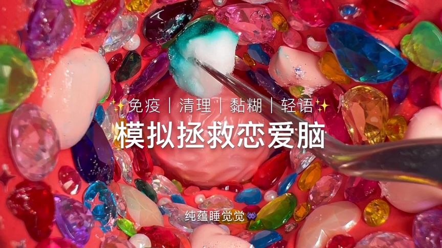 模拟治疗恋爱脑 声控助眠