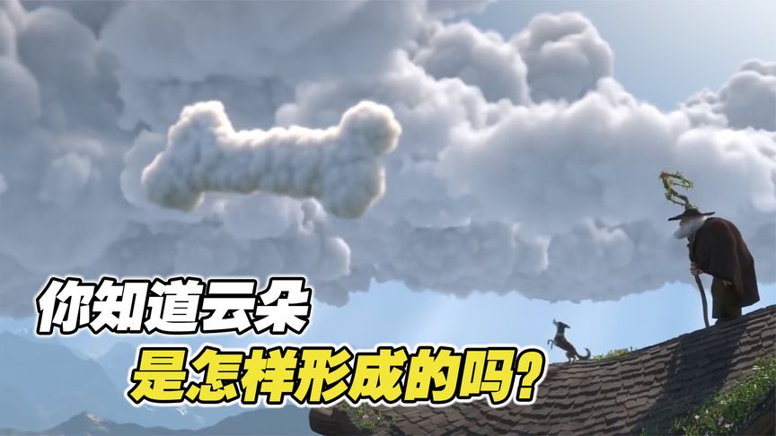 你知道云朵是怎样形成的吗?一定会让你大吃一惊,超治愈动画