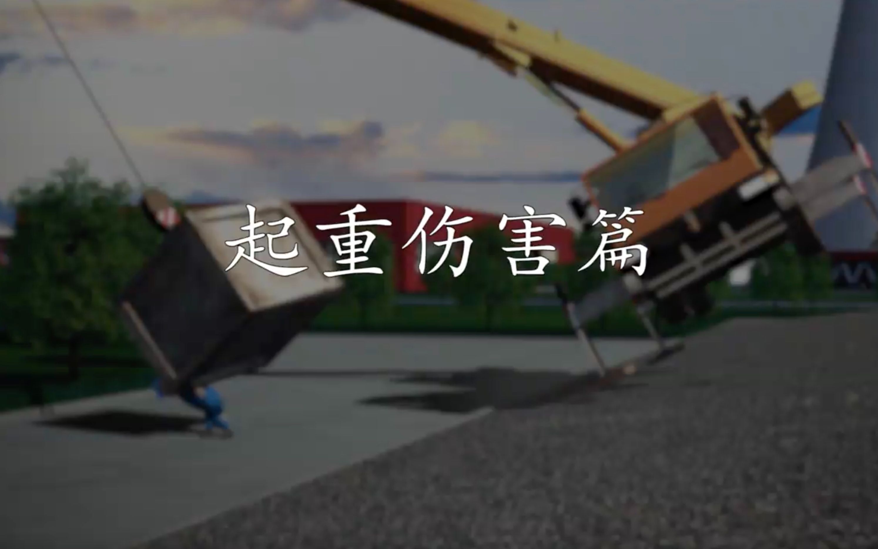 电力安全教育视频-起重伤害篇