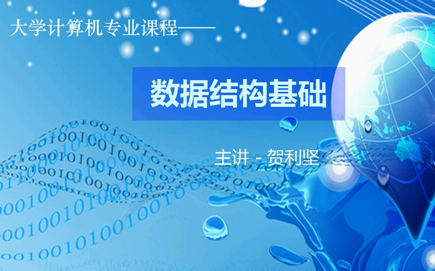 数据结构基础(上)(贺利坚主讲,参考李春葆教材)