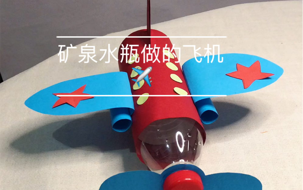 幼儿园手工,废物利用矿泉水瓶做的网红小飞机