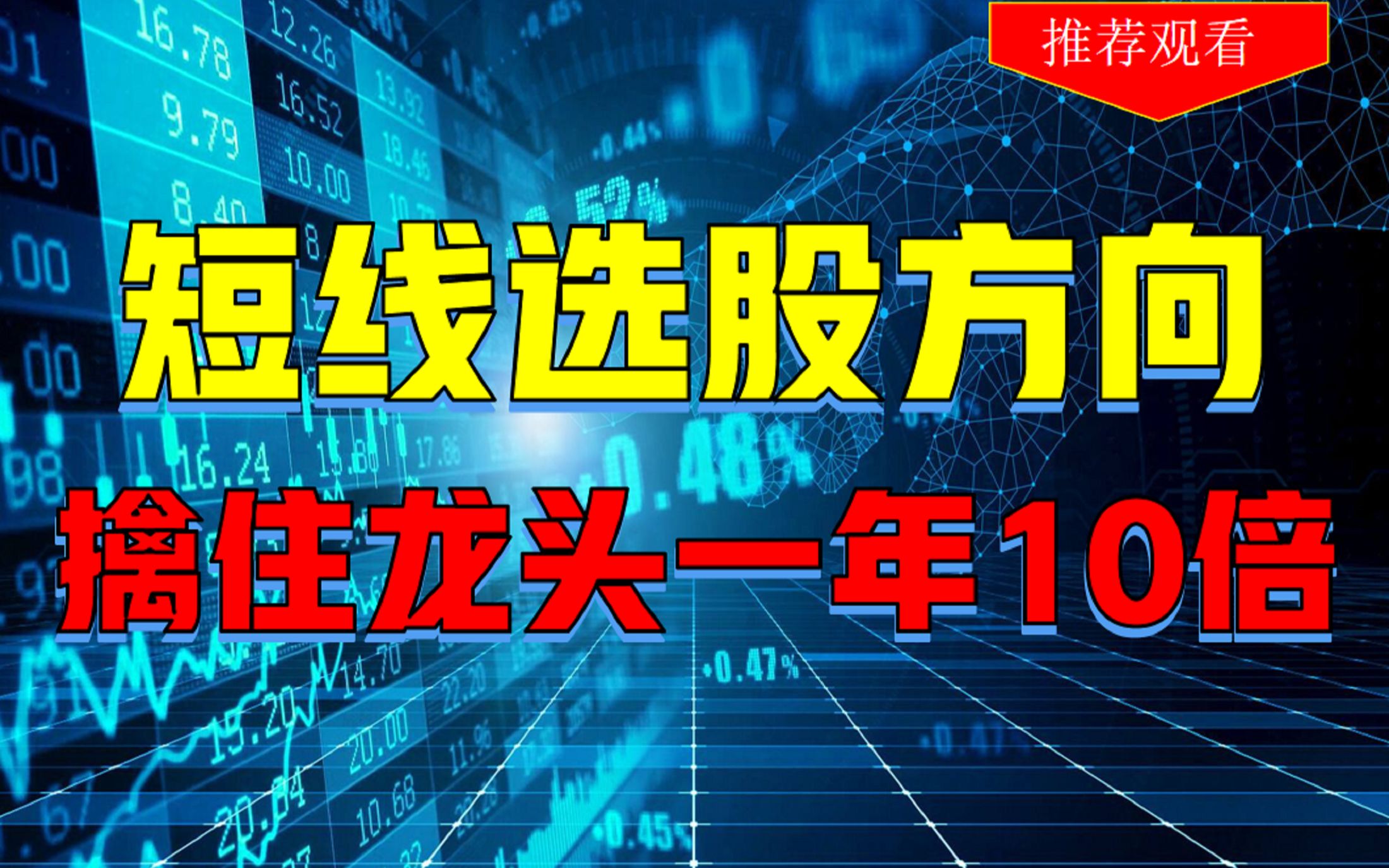 短线交易如何进行选股,新老股民都想学习的交易策略!学会抓住龙头...