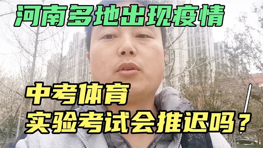河南多地出现本病例,中考体育和实验加试会不会推迟呢,一起聊聊