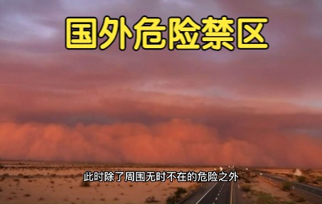 国内外生命禁区人类禁地盘点之国外篇,建议普通人别去