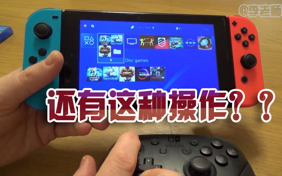 在Switch上玩PS4?可以运行!不过这样玩怕是失了智!【李老师】