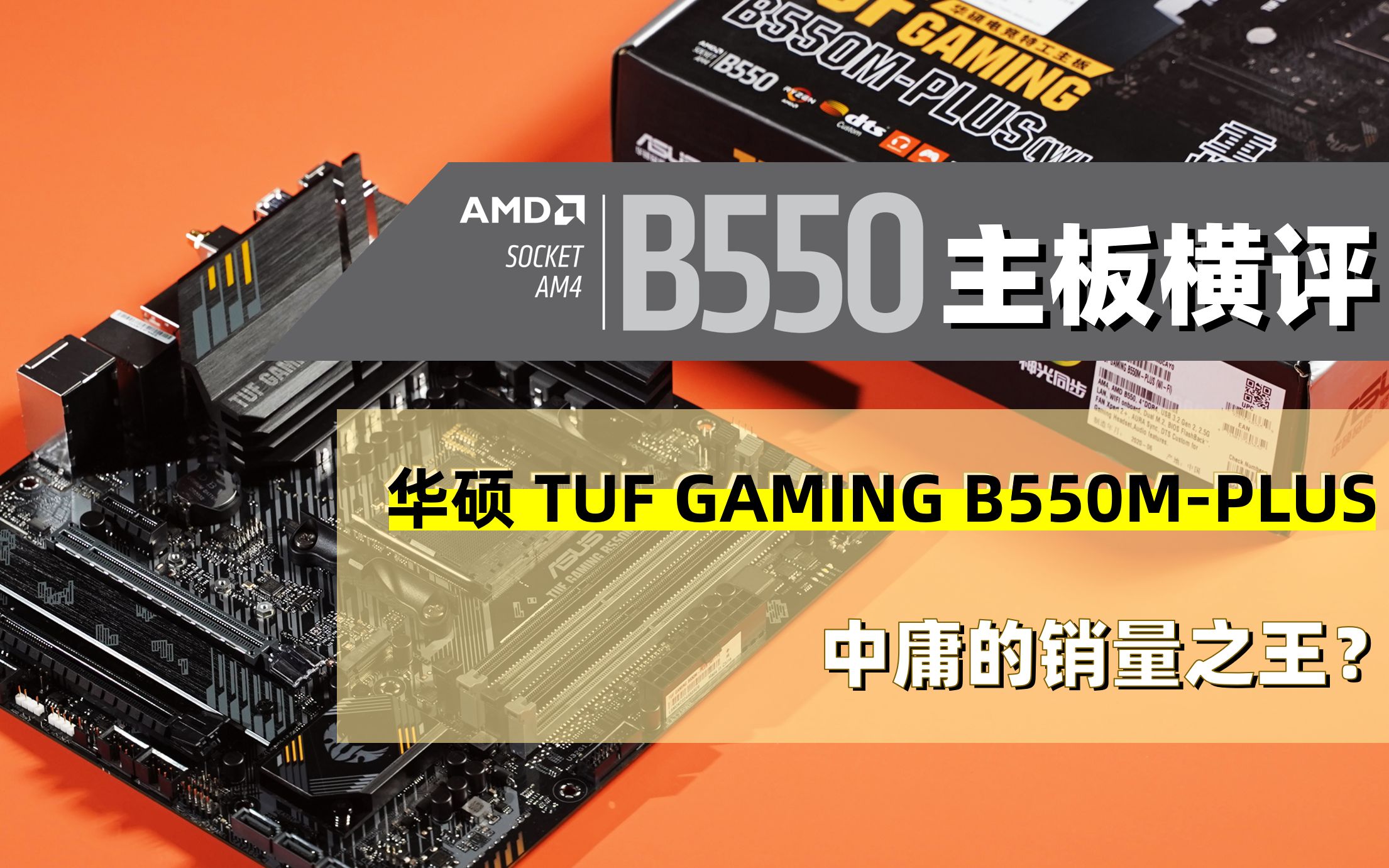 ...的销量之王?华硕TUF B550M-PLUS(WIFI)重炮手 3900XT超频烧机测评