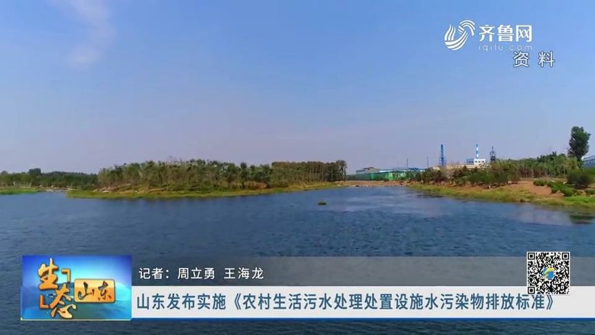 山东发布实施《农村生活污水处理处置设施水污染排放标准》