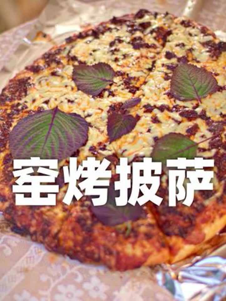 自制牛肉酱烤披萨教程,在家就能做,街坊邻里都说好!#窑烤披萨 #美食...