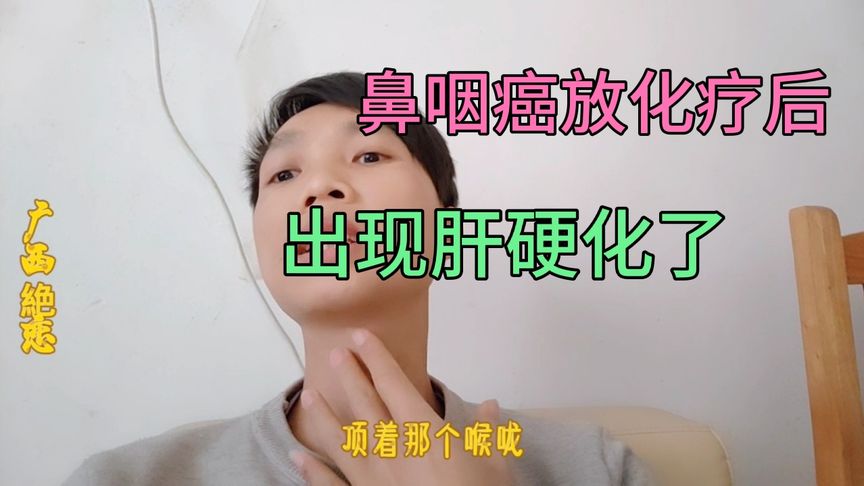 鼻咽癌放化疗后,后遗症很多,现在出现肝硬化,难搞了