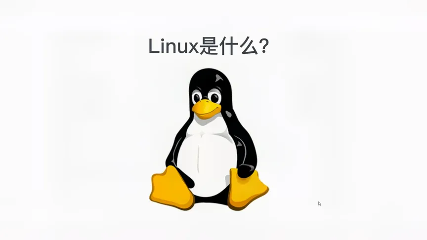 Linux教程 | 1.Linux是什么?