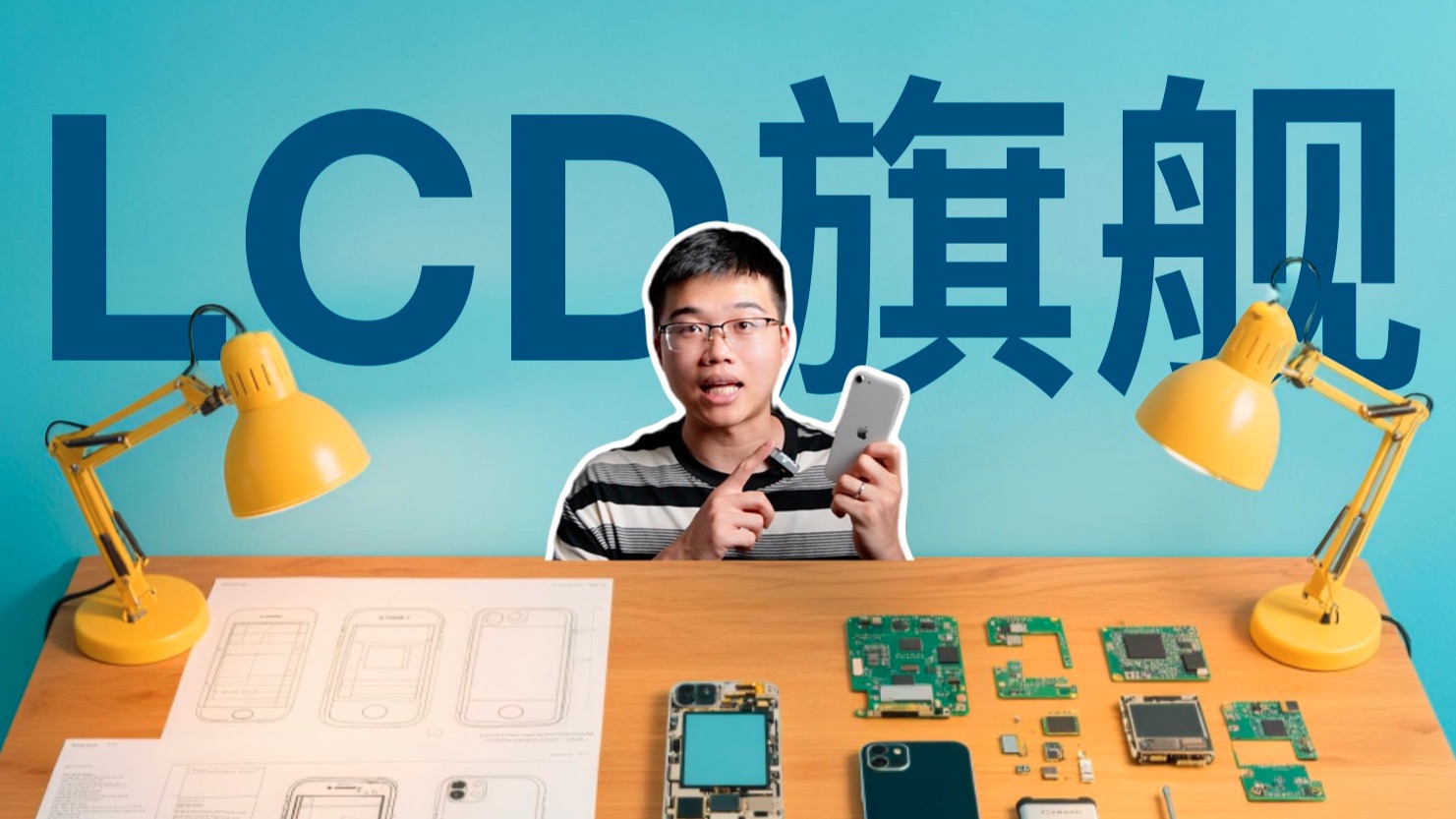 LCD用户防骗必看:如何从0到1做LCD旗舰手机?
