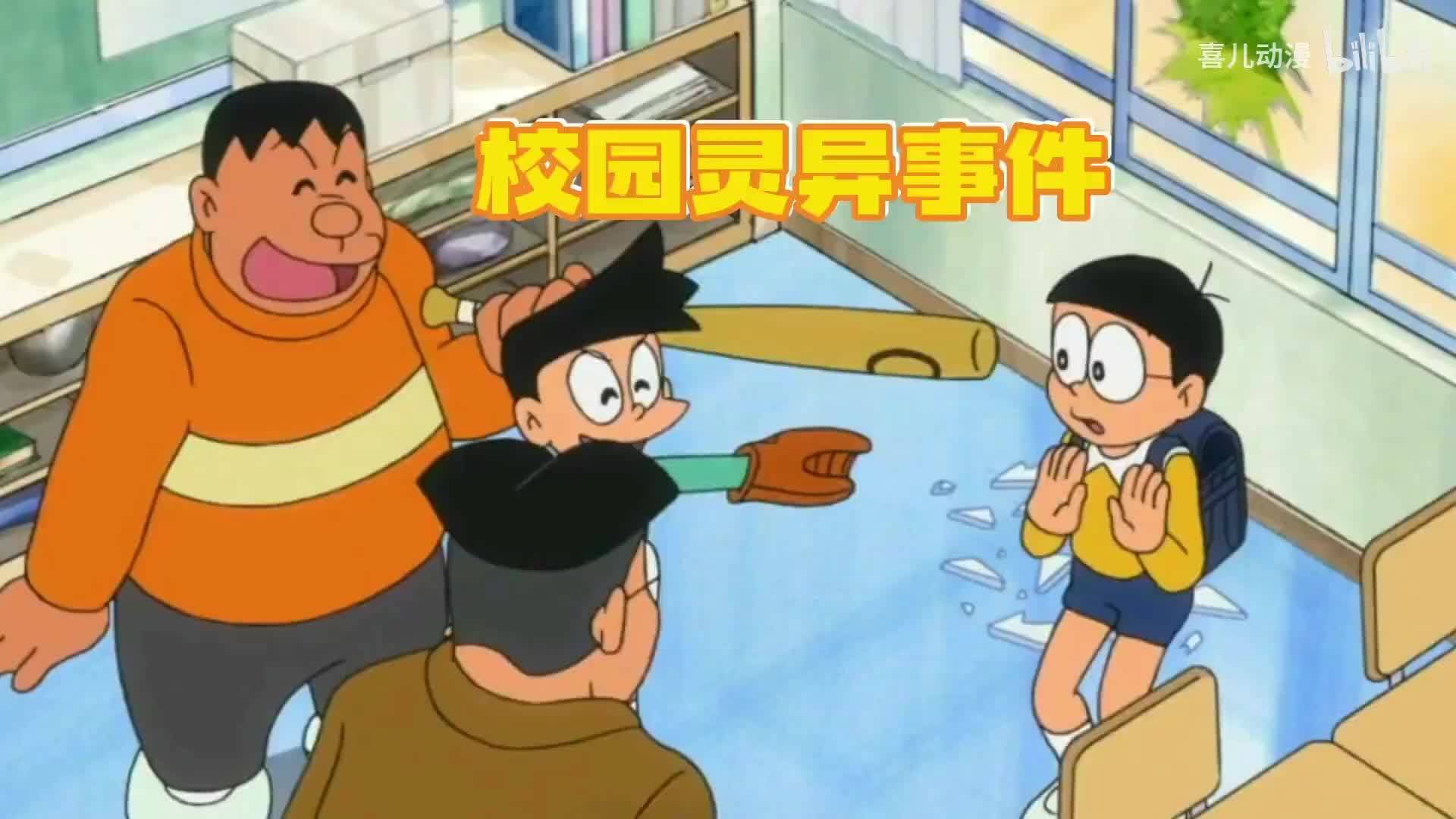 哆啦梦:学校发生了灵异事件,大雄和蓝胖子用时光机查