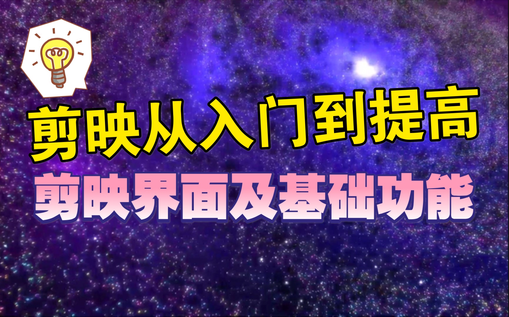 剪映入门教程,界面及基础功能介绍,小白也会用手机剪辑