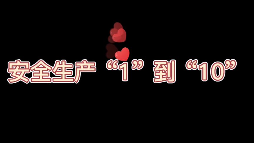 安全生产“1”到“10”