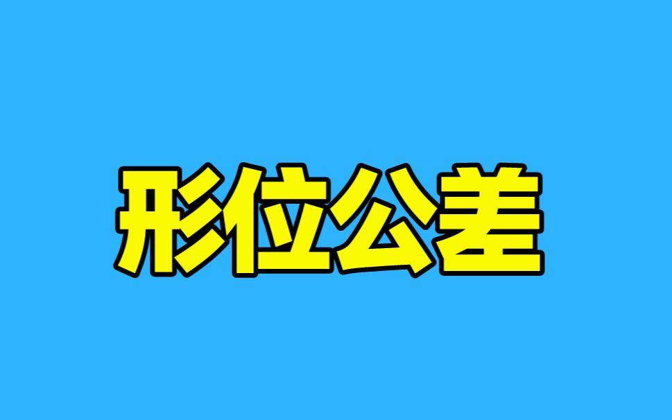 你知道形位公差的5个“度”吗?这些含义都弄清楚就是大神!