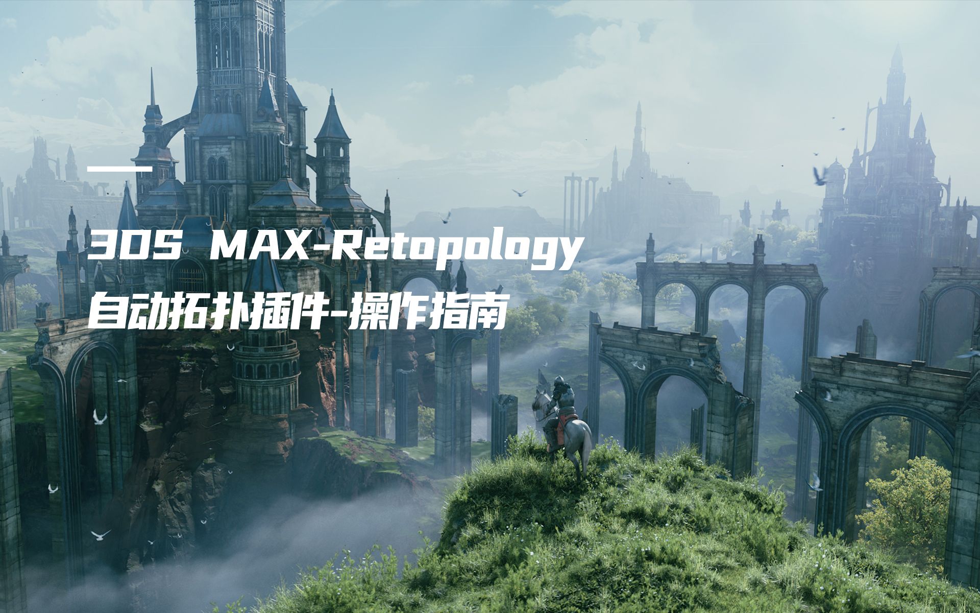 3DS MAX自动拓扑插件-Retopology