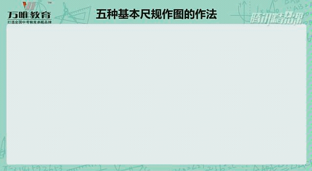 初中数学画图必备五大尺规作图方法