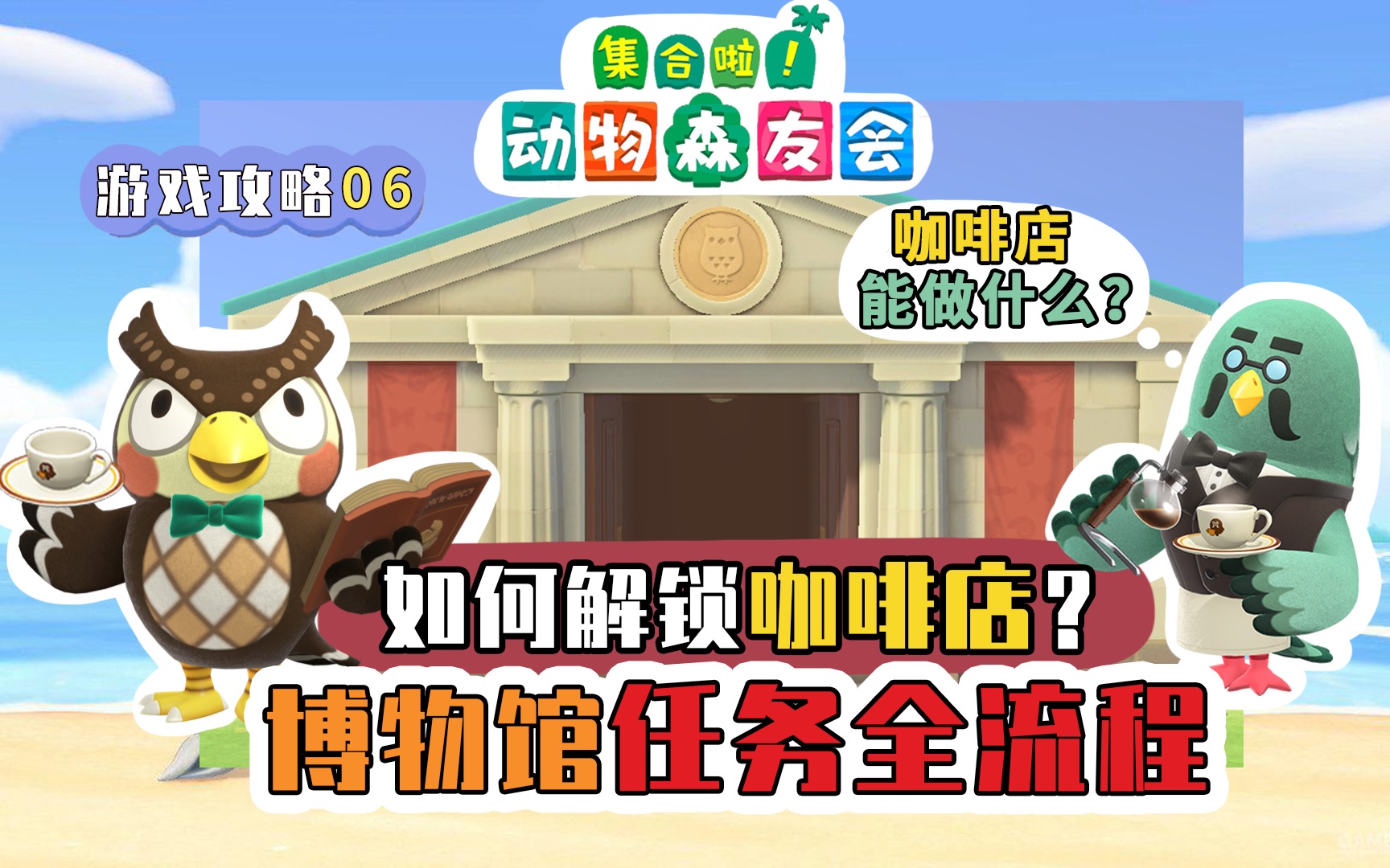【动森2.0攻略】如何解锁咖啡店?博物馆任务全流程详解～动物森友会...