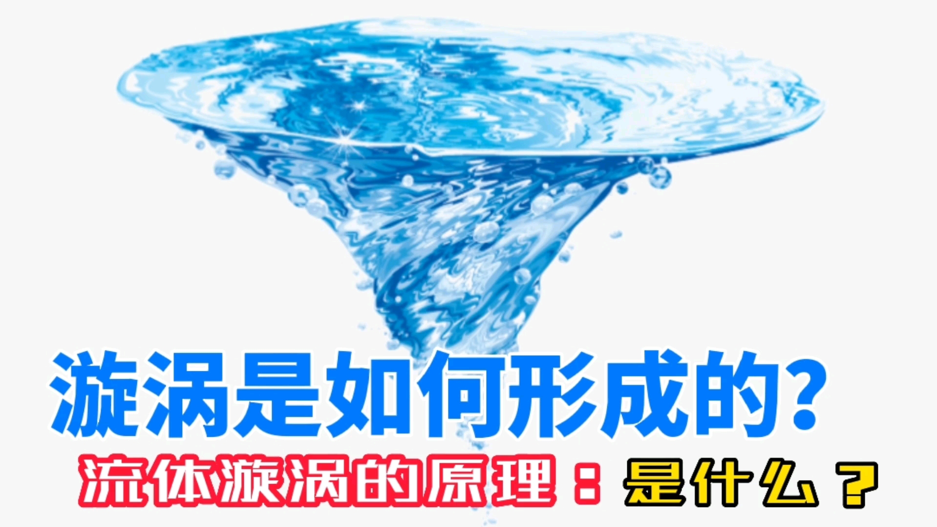 漩涡是如何形成的?流体漩涡的原理是什么?