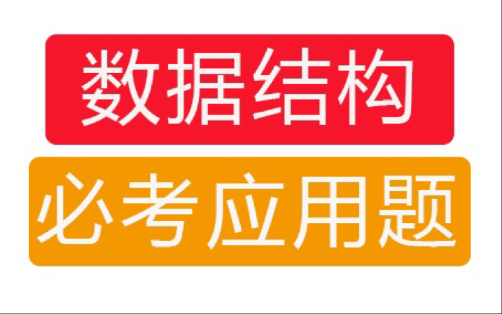 考研数据结构:必考应用题!一学就会!