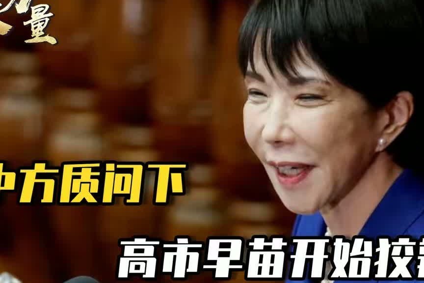 高市早苗祸从口出,中方这次不再客气,日方这才意识到问题严重了
