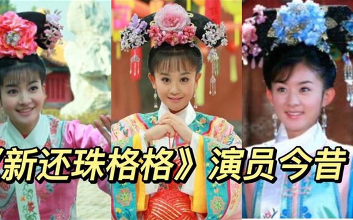 《新还珠格格》演员今昔对比,尔康都和小燕子结婚生孩子了!