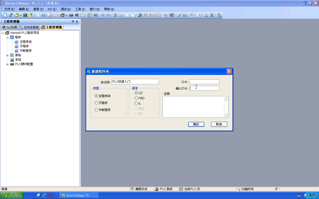 海为PLC编程软件基本操作