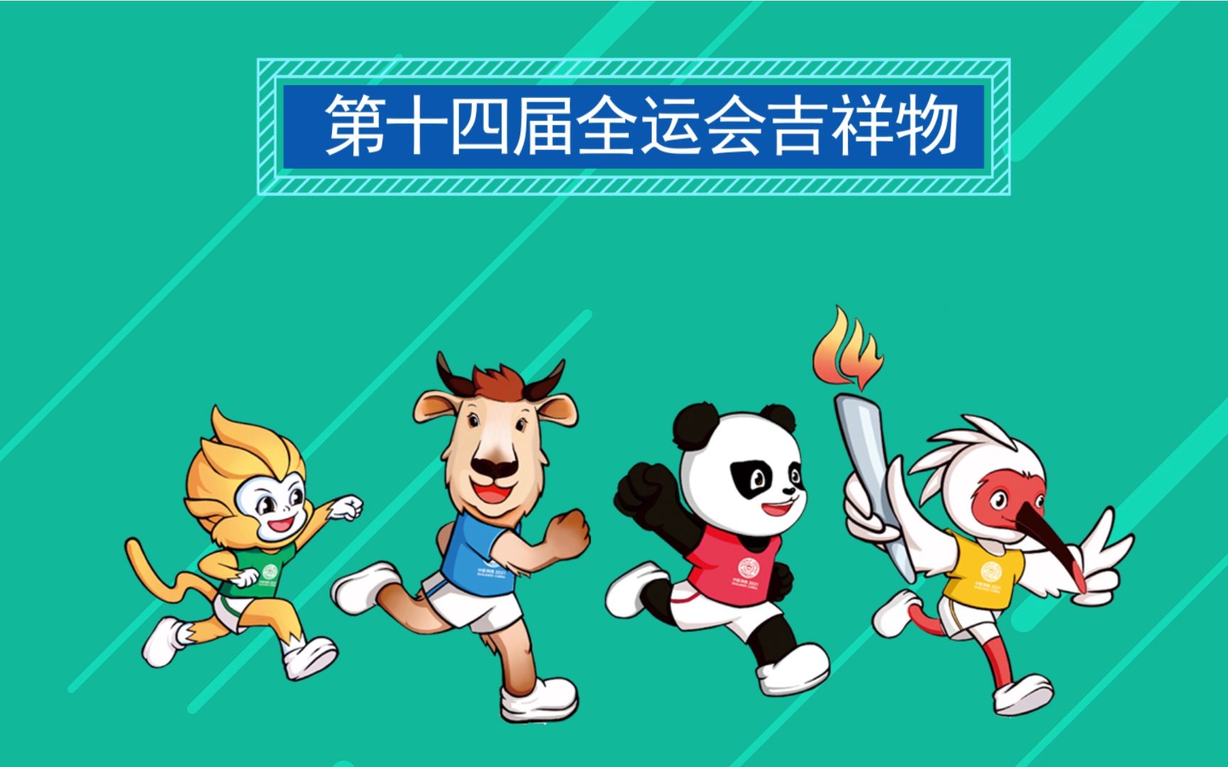 第十四届全运会吉祥物,你了解多少?