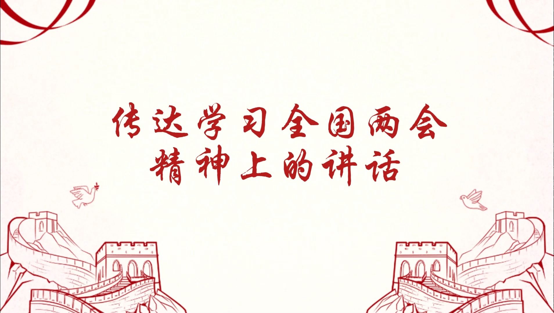 传达学习全国两会精神上的讲话