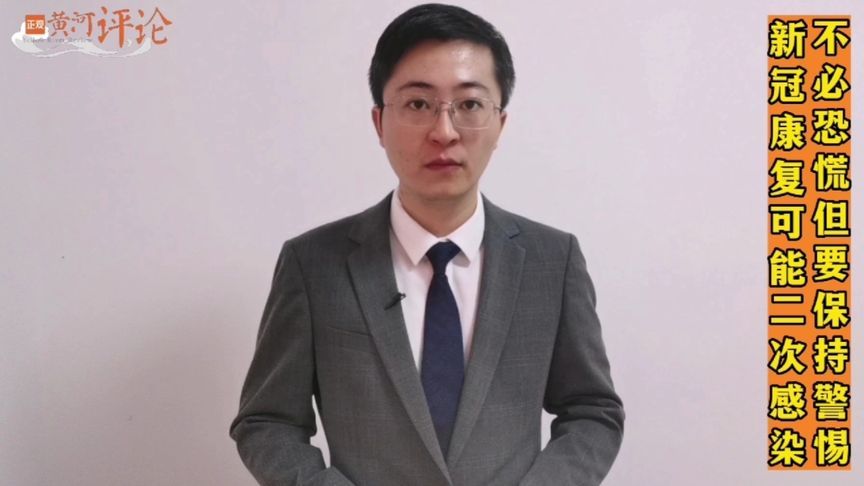 新冠康复仍可能二次感染,不必恐慌但要保持警惕