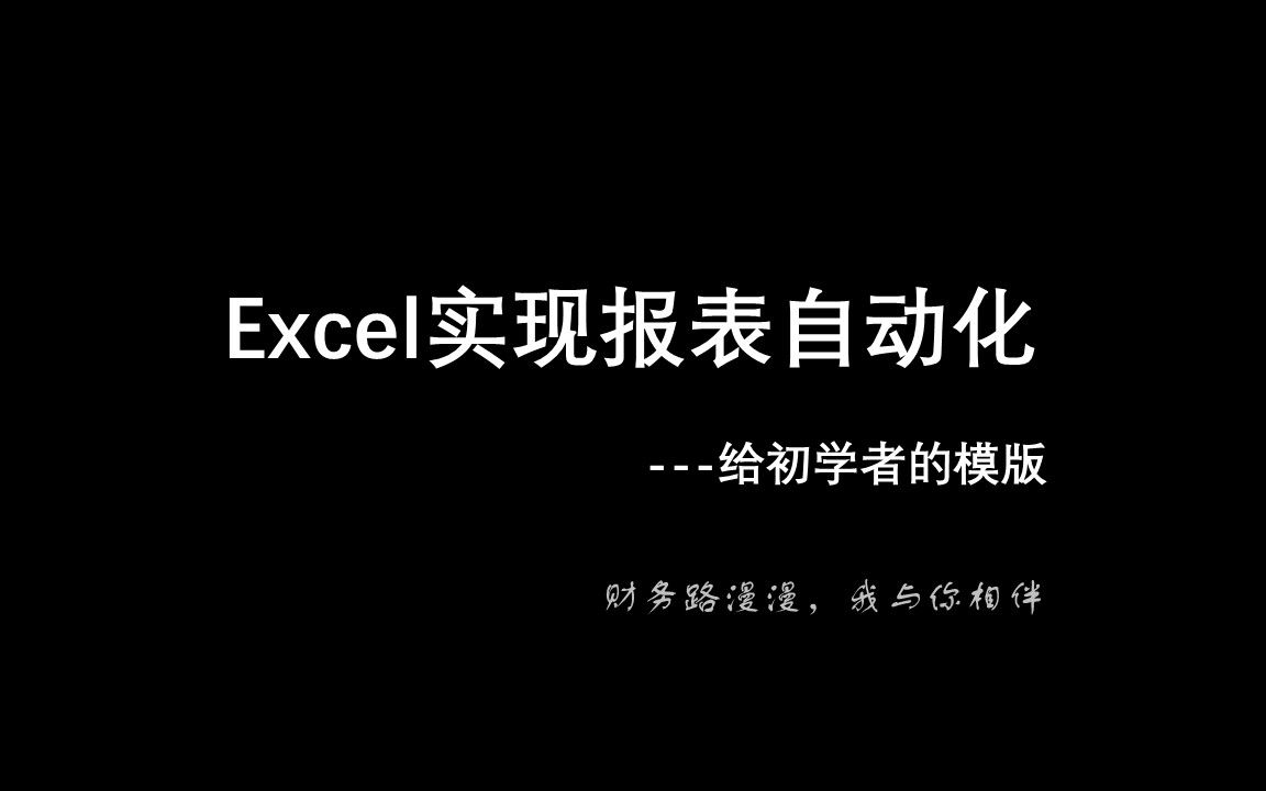 Excel实现报表自动化01-模版介绍