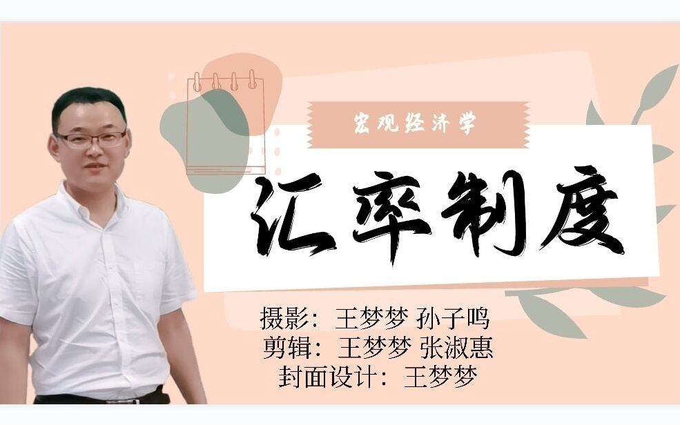 6.1.7汇率制度:浮动汇率制和固定汇率制-宏观经济学-高鸿业、马工程《...