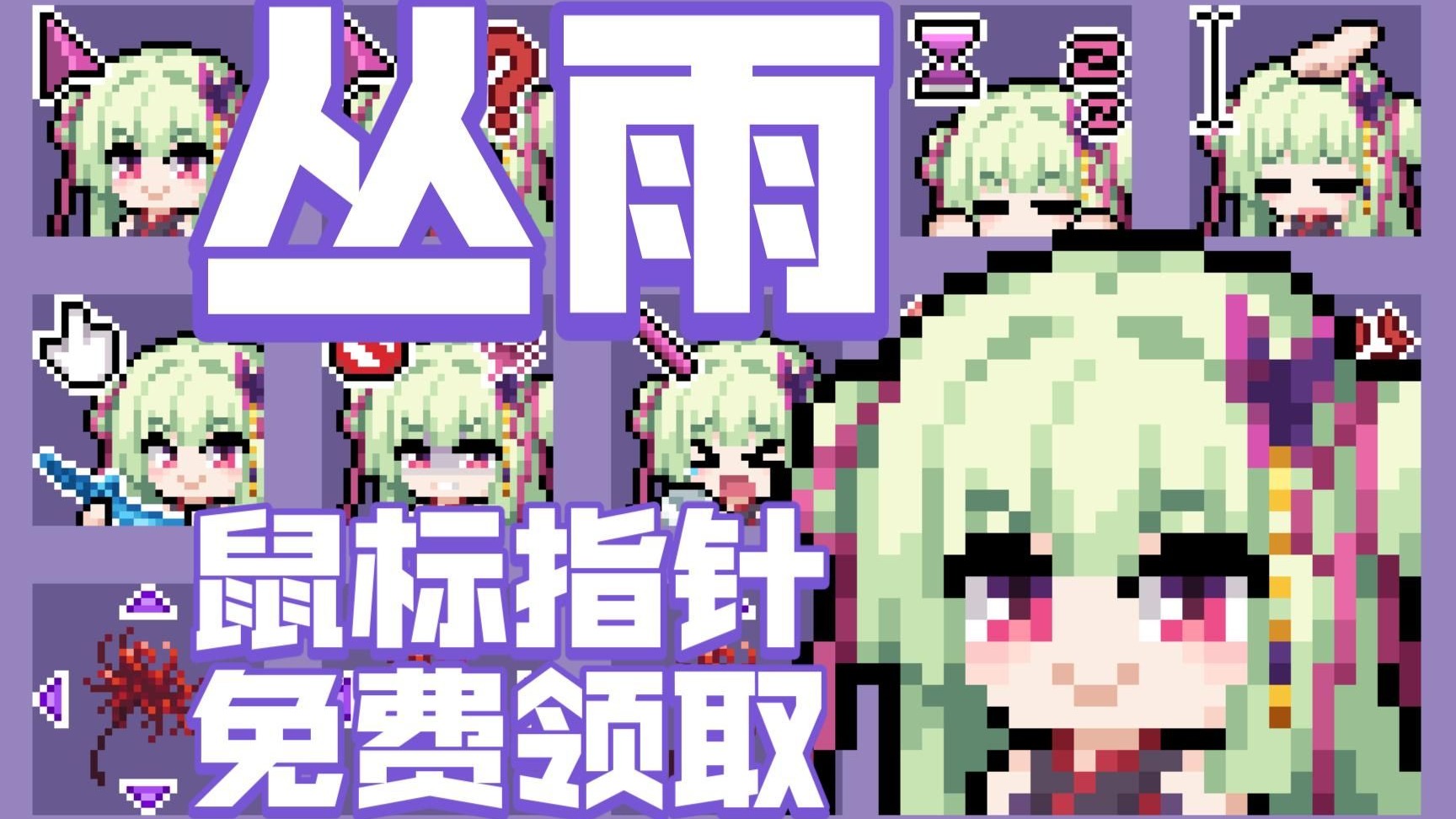 【千恋万花/丛雨】像素鼠标指针免费领取