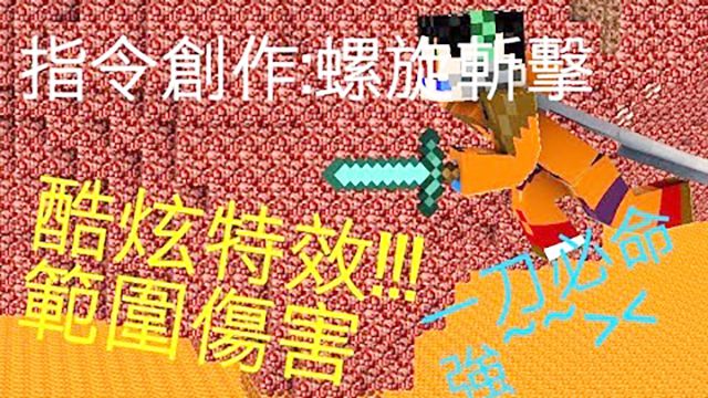 我的世界MC指令教学:教你如何将自己的攻击变成超酷的螺旋斩