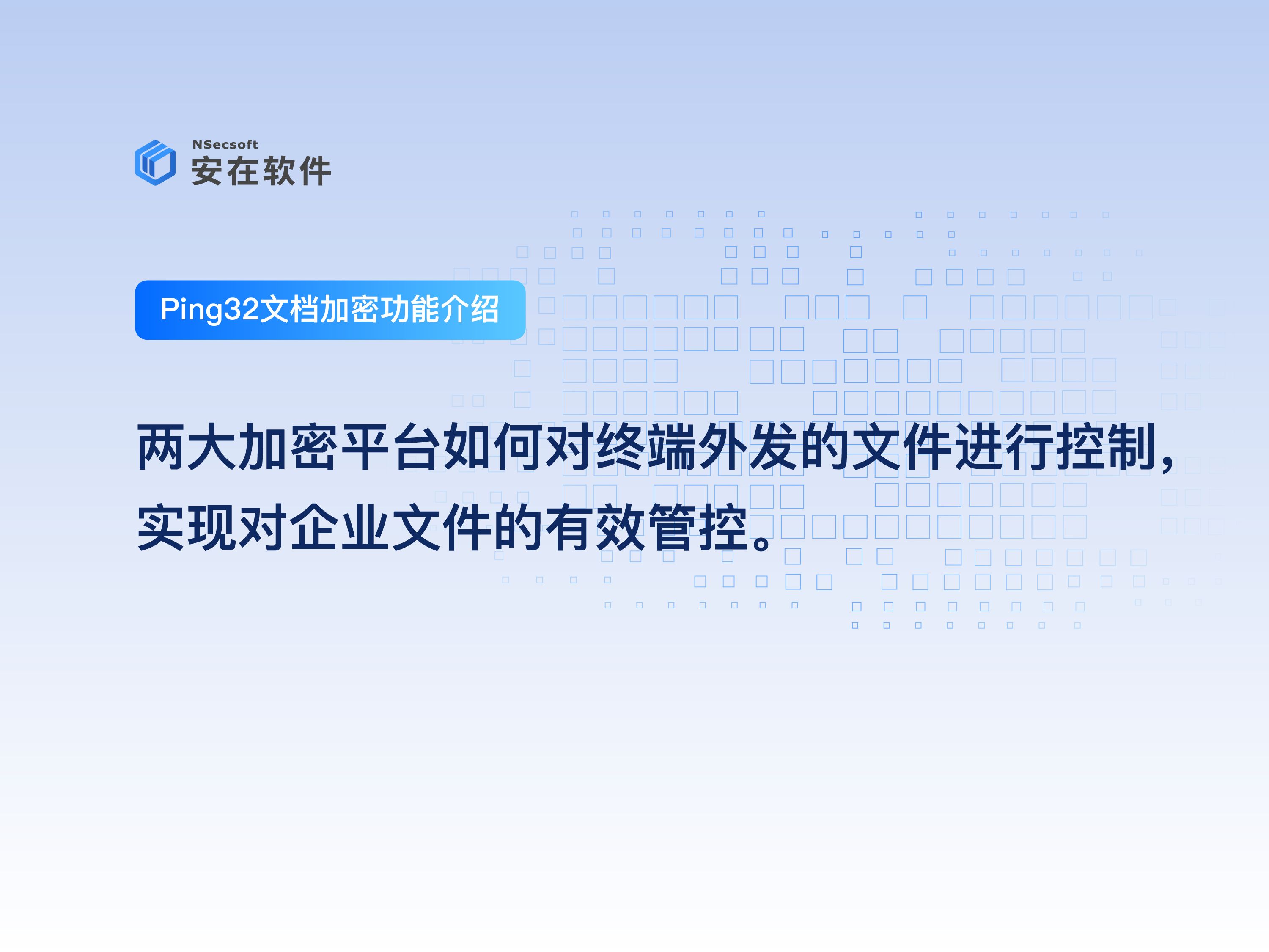 ...加密平台如何对终端外发的文件进行控制,实现对企业文件的有效管控。