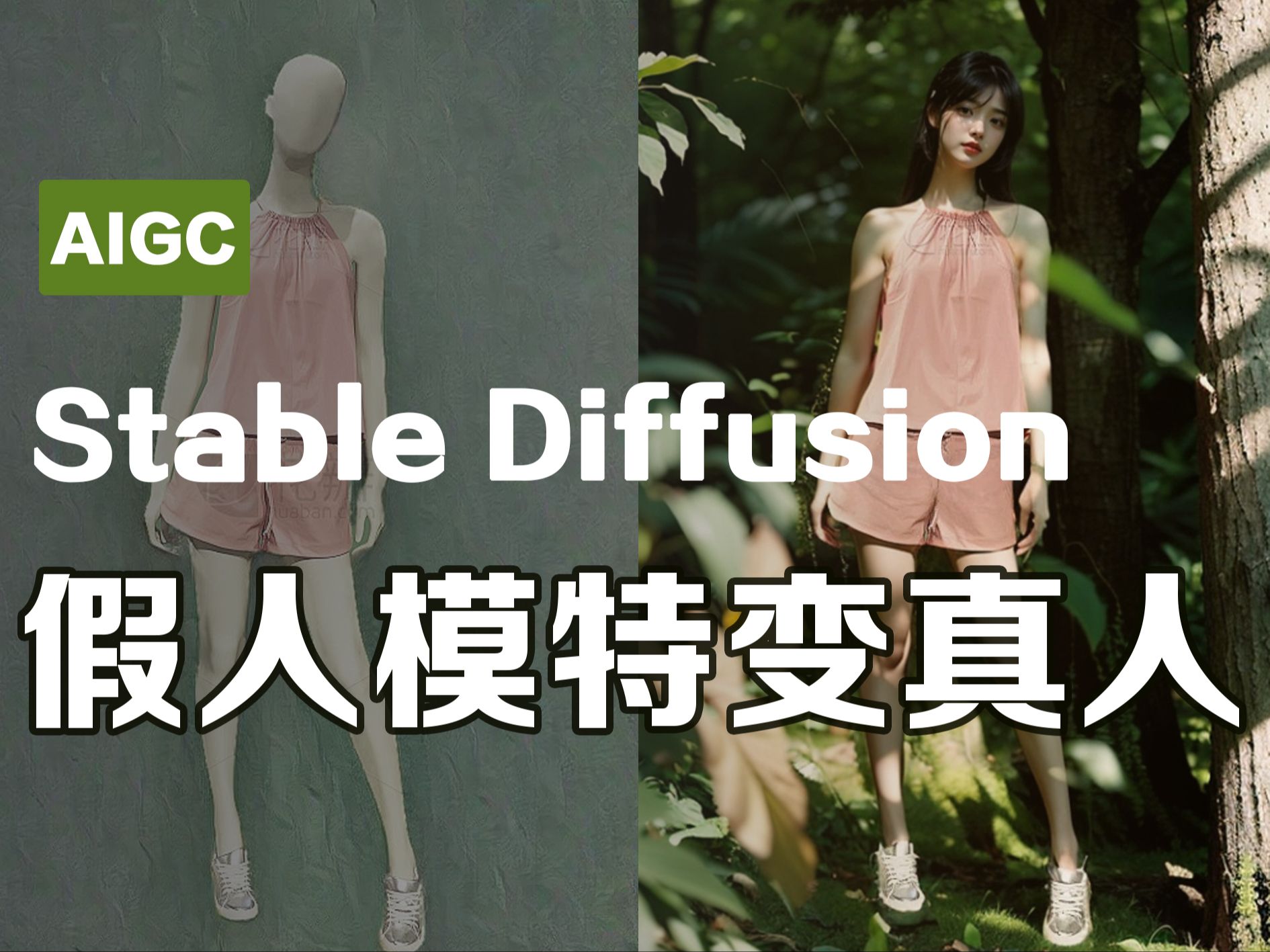 一分钟教你AI一键假人模特变真人!电商必备!