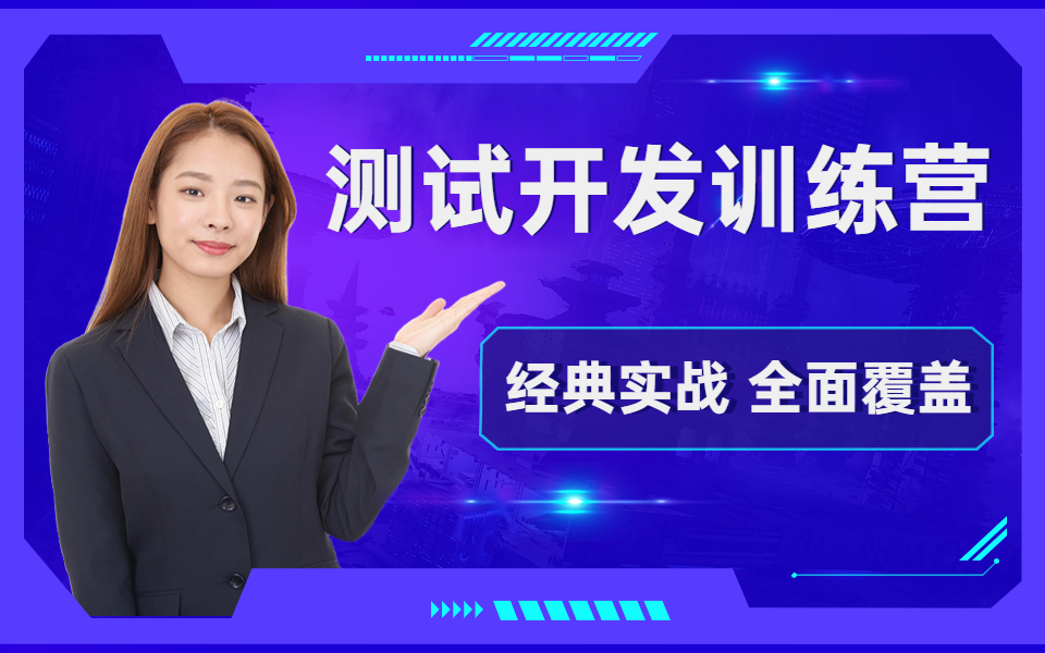 全网最详细的软件测试开发训练营合集教程,3天入门到精通。