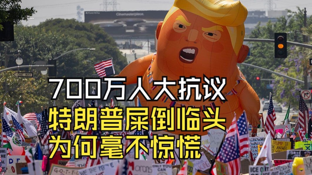 全美700万人大抗议,特朗普“屎倒临头”,为何毫不惊慌?