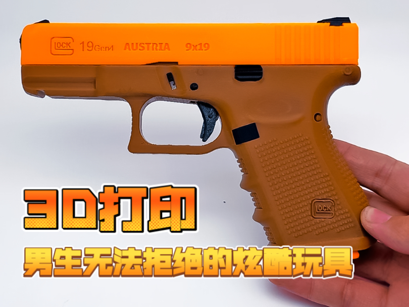 3D 打印-男生无法拒绝的炫酷玩具