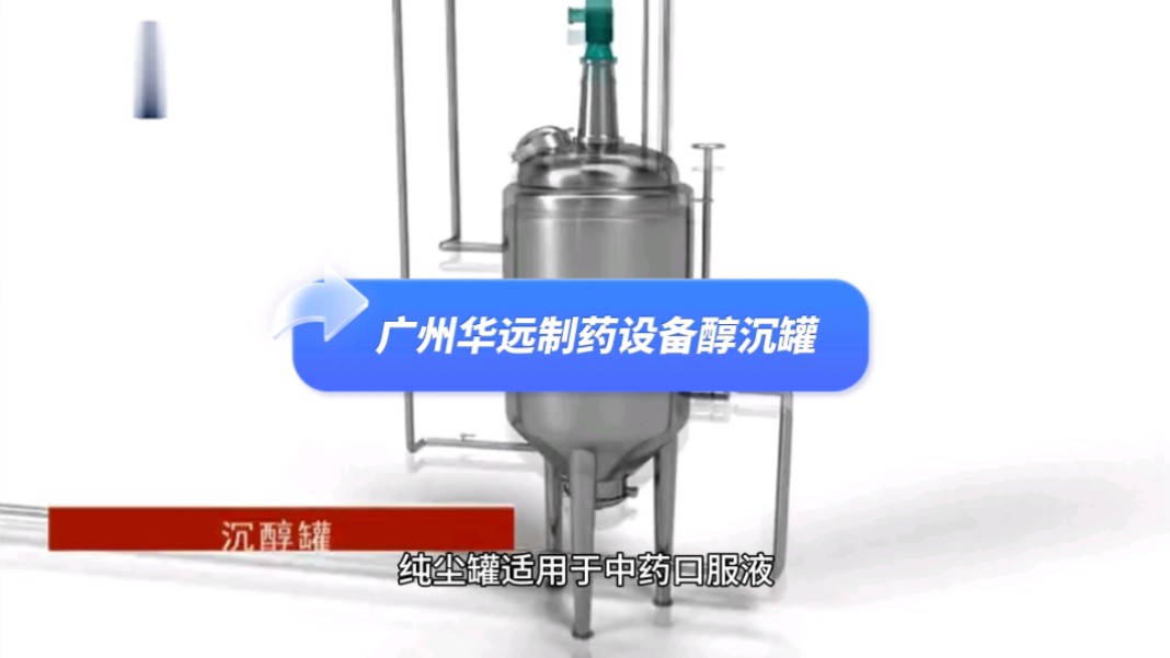中药提取浓缩设备之醇沉罐---适用于中药口服液、食品保健品等的沉淀...